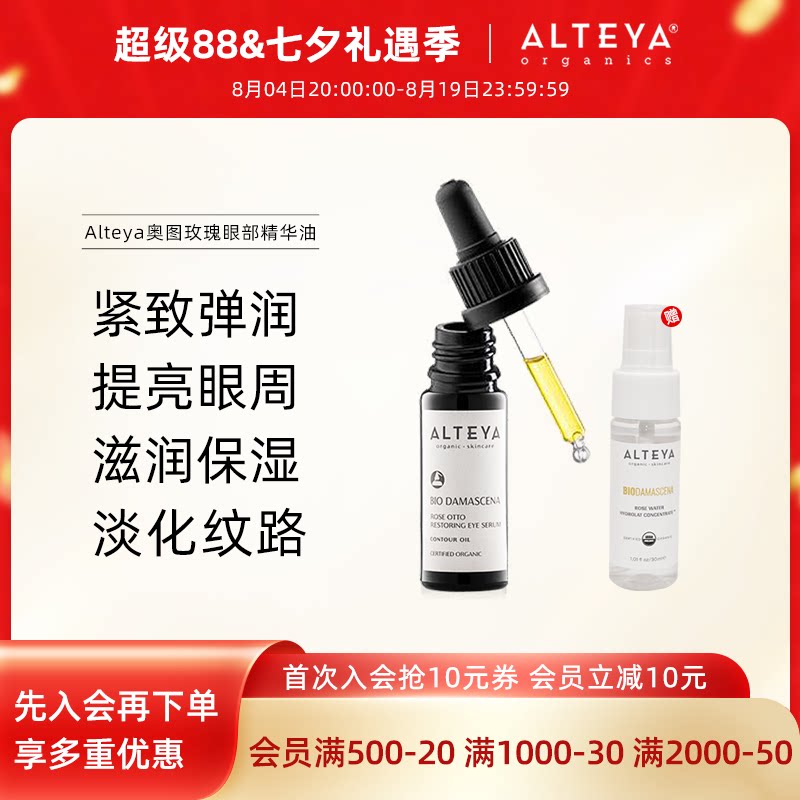 Alteya奥图黑金玫瑰精油眼部精华油提亮淡眼纹眼油10ml送纯露30ml