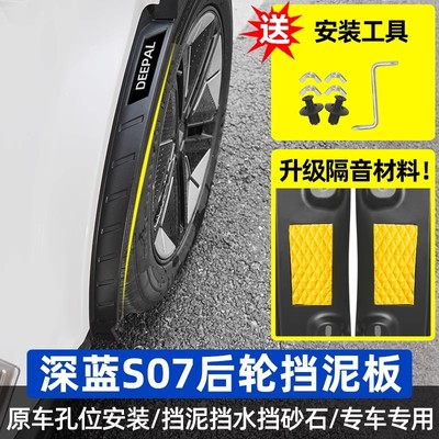 深蓝S07/S7内衬挡泥板新车配件