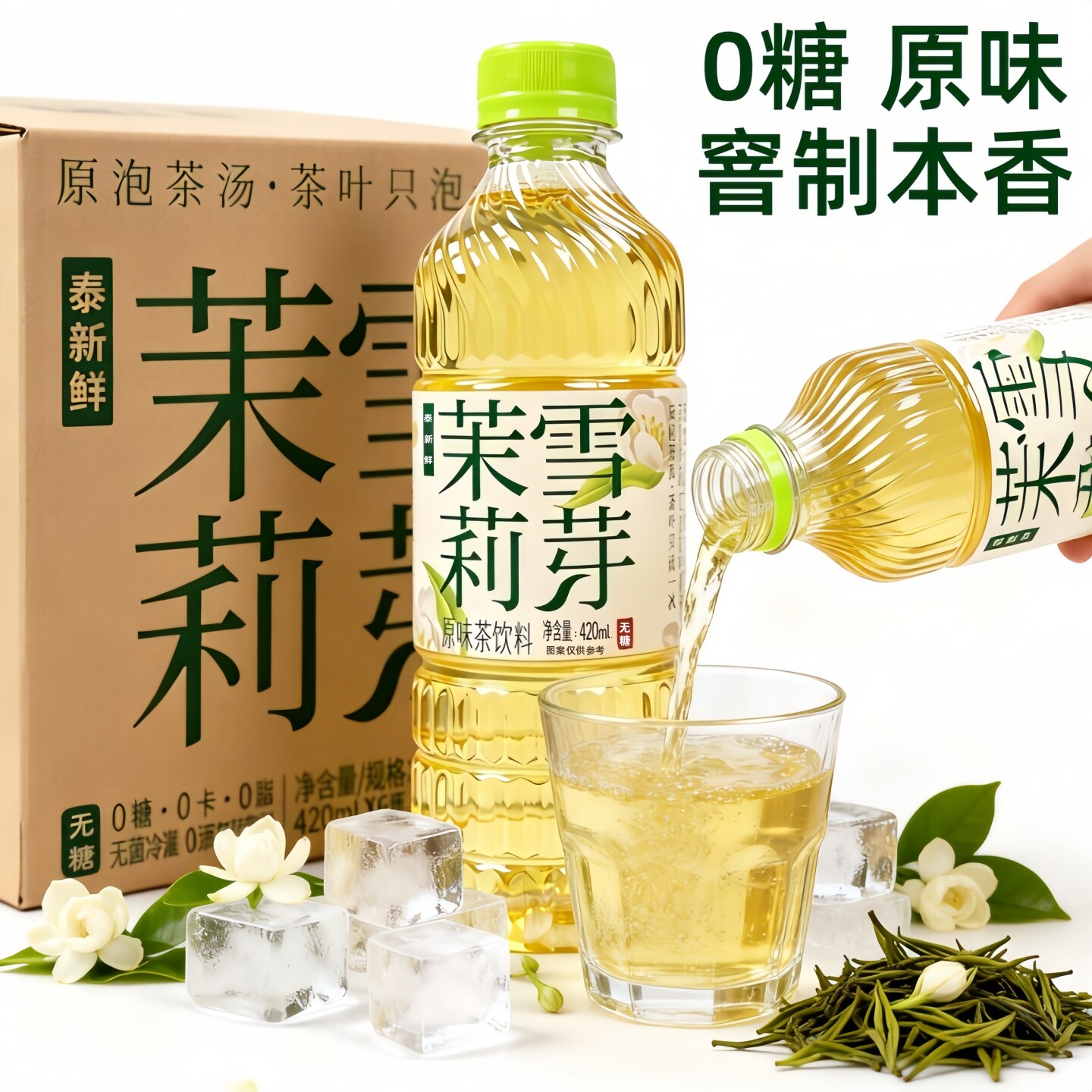 茉莉雪芽无糖茶饮0糖0卡0脂420ml*6瓶纯茶饮料整箱装饮料