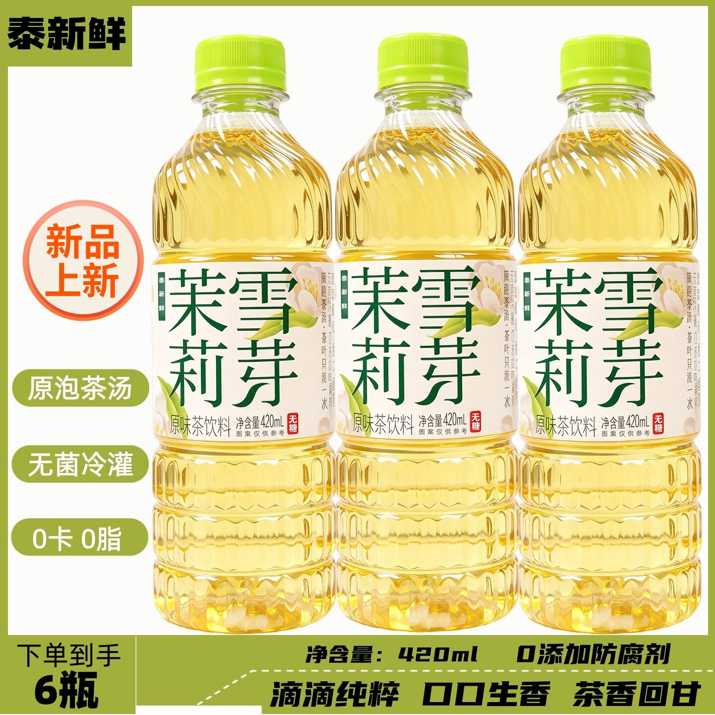 茉莉雪芽无糖茶饮0糖0卡0脂420ml*6瓶纯茶饮料真茶清香回甘6瓶装
