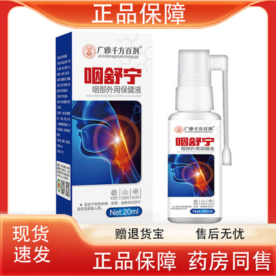 咽喉咽舒宁保健液咽部外用喷剂20ml/瓶 官方正品现货速发