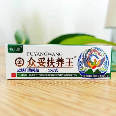 【天猫正品】众妥特夫康扶养王肤痒王霜剂15g皮肤外用抑菌膏