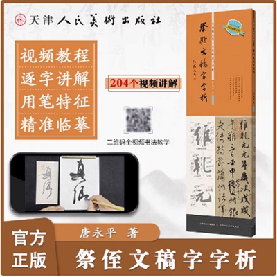 祭侄文稿字字析 唐永平著黄文新主笔逐字视频讲解裸脊线装碑帖