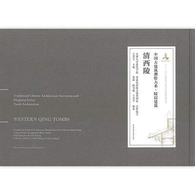 正版中国古建筑测绘大系 陵寝建筑 清西陵 王其亨 主编 中国建筑工业出版社书籍