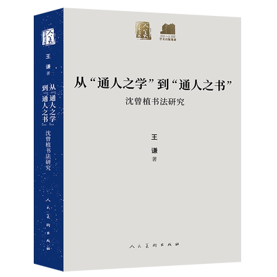 人美学术文库 《从通人之学到通人之书 沈曾植书法研究》