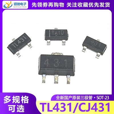 TL431 CJ431 TL431AIDBZR SOT-23 SOT-89全新国产原装三极管0.5%