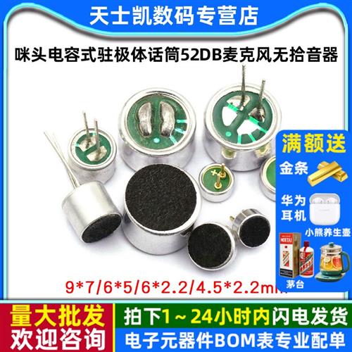 麦克风6*5mm 7*9 6*2.2电容式驻极体话筒52DB麦克风无拾音器传声