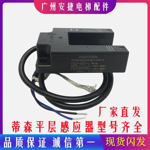 蒂森电梯配件光电开关平层感应器SHU30-M31DNP-F/SIMIDER光电开关