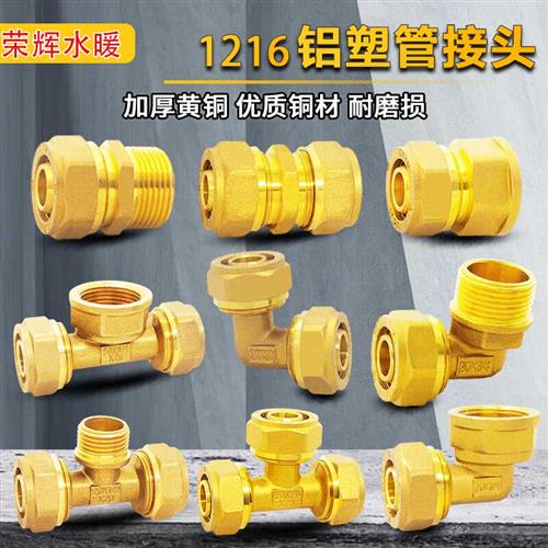 1216铝塑管接头弯头等径直接三通变径内外丝4分PERT地暖铜配件