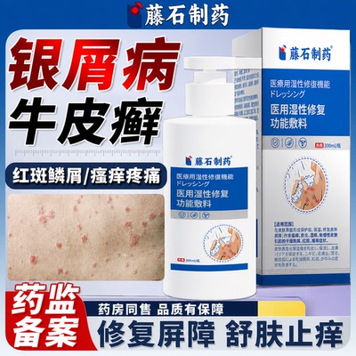 藤石制药牛皮癣银屑病沐浴露