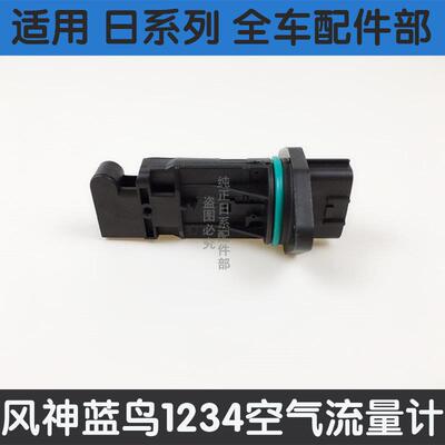 适用风神蓝鸟老阳光 风度A32/A33 空气流量计 空气进气流量传感器