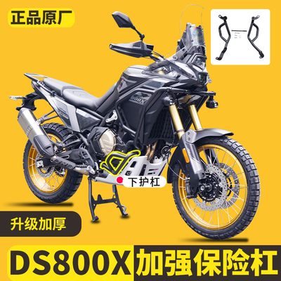 适用于无极DS800X保险杠