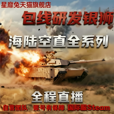 战争雷霆代肝纯手工直播打研发海空陆战包线经验银狮陪玩国际服