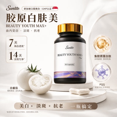 新加坡Sunlite白番茄dan斑紧致焕颜PQQ胶原蛋白胶囊50粒