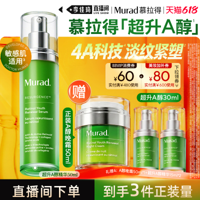 【李佳琦618生活节预售付定金】Murad慕拉得超升A醇50ml