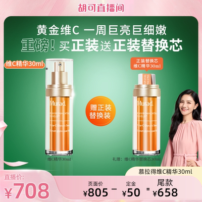 Murad慕拉得VC精华提亮肤色抗氧