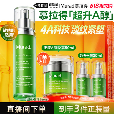 【加购5月21号618超级美妆预售】Murad慕拉得超升A醇50ml淡纹紧致