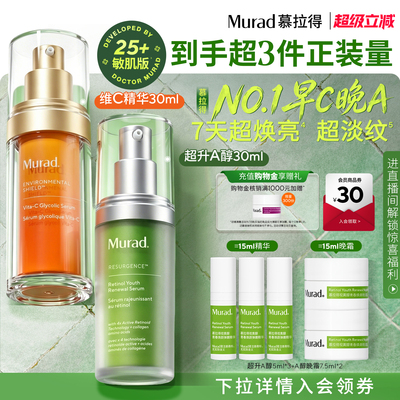 【立即抢购】Murad慕拉得早C晚A精华组合焕亮紧致抗皱抗氧化