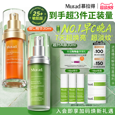 【立即抢购】Murad慕拉得早C晚A精华组合焕亮紧致抗皱抗氧化