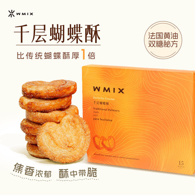 【直播专享】Wmix焦糖千层蝴蝶酥中秋礼盒层酥脆零食点心上海特产