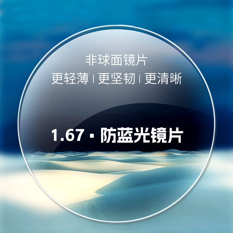 【可定制】近视眼镜片1.56 1.61 1.67超薄非球防蓝光光学眼镜男女