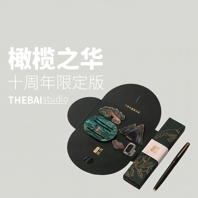 十周年纪念版钢笔THEBAI