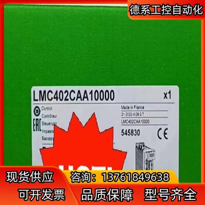 LMC402CAA10000全新原装原厂正品，现货供应，实单