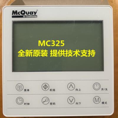 MCQuay麦克维尔触屏控制器变频空调线控器MC325空调手操器议价