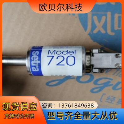 西特原装Setra Model720 压力变送器