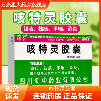 【蜀中】咳特灵胶囊20粒/盒