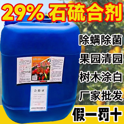 石硫石合剂水剂清园农药果树盆景涂白红蜘蛛白粉病水杀菌剂大桶装