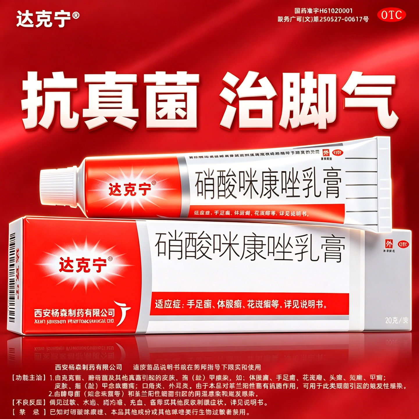 达克宁软膏硝酸咪康唑乳膏高邦治脚气的药止痒脱皮烂脚丫真菌感染