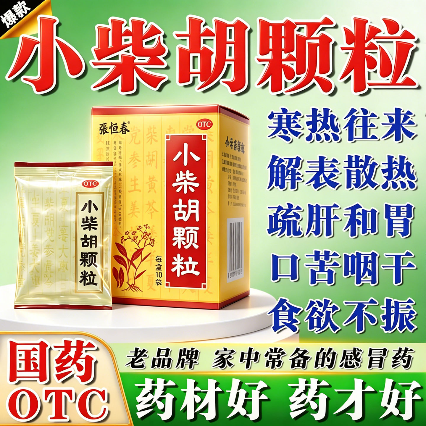 小柴胡颗粒10袋正品搭白云山官方旗舰店小儿感冒解表散热舒肝和胃