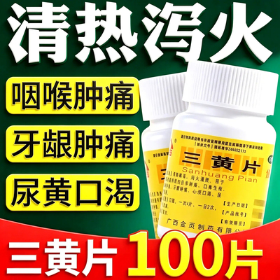 [金页]三黄片100片/瓶