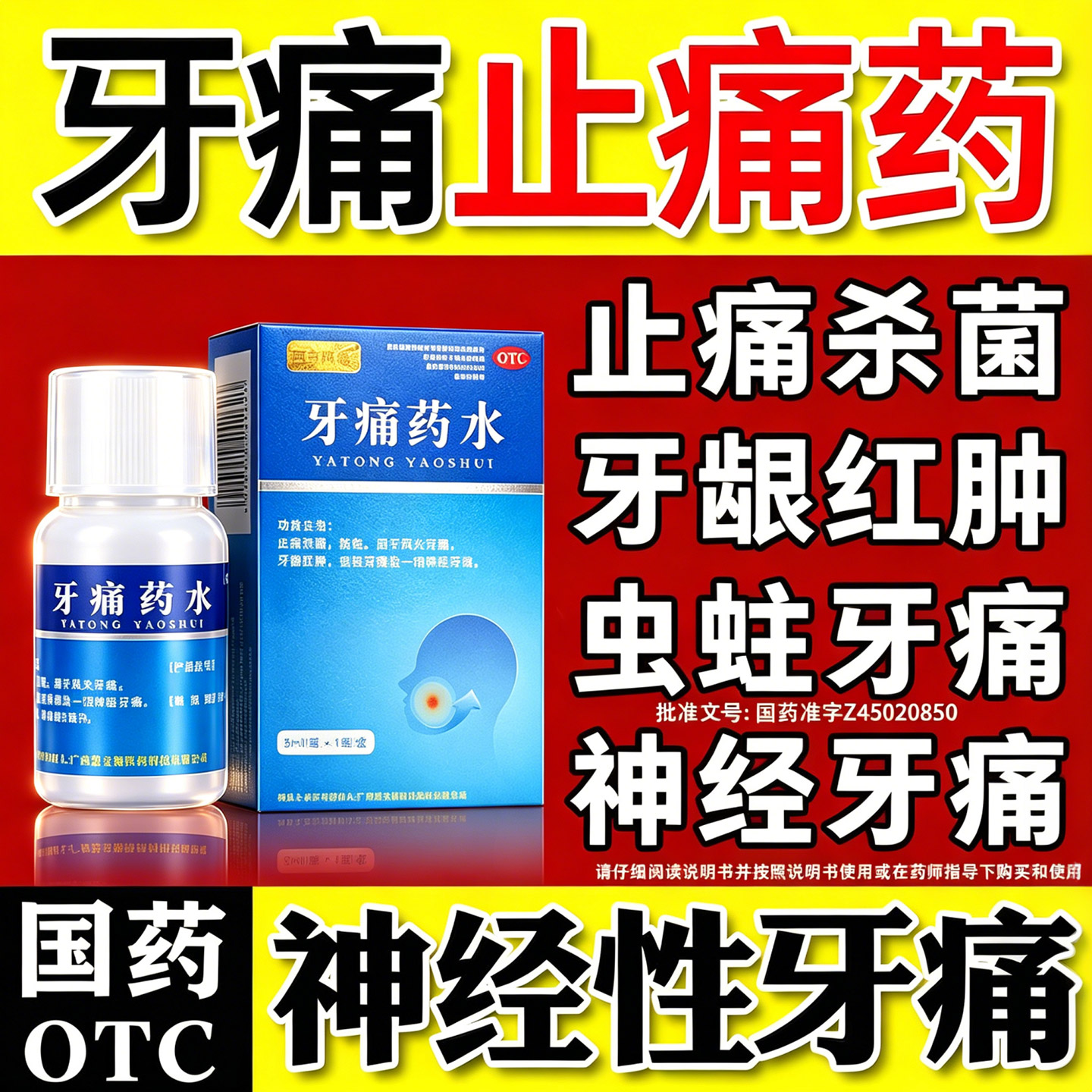 牙痛药水治疗牙疼速效止疼药杀神经牙龈肿痛消炎止痛神经性专用