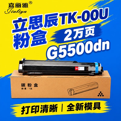 立思辰TK-00U粉盒GA5500dn墨盒