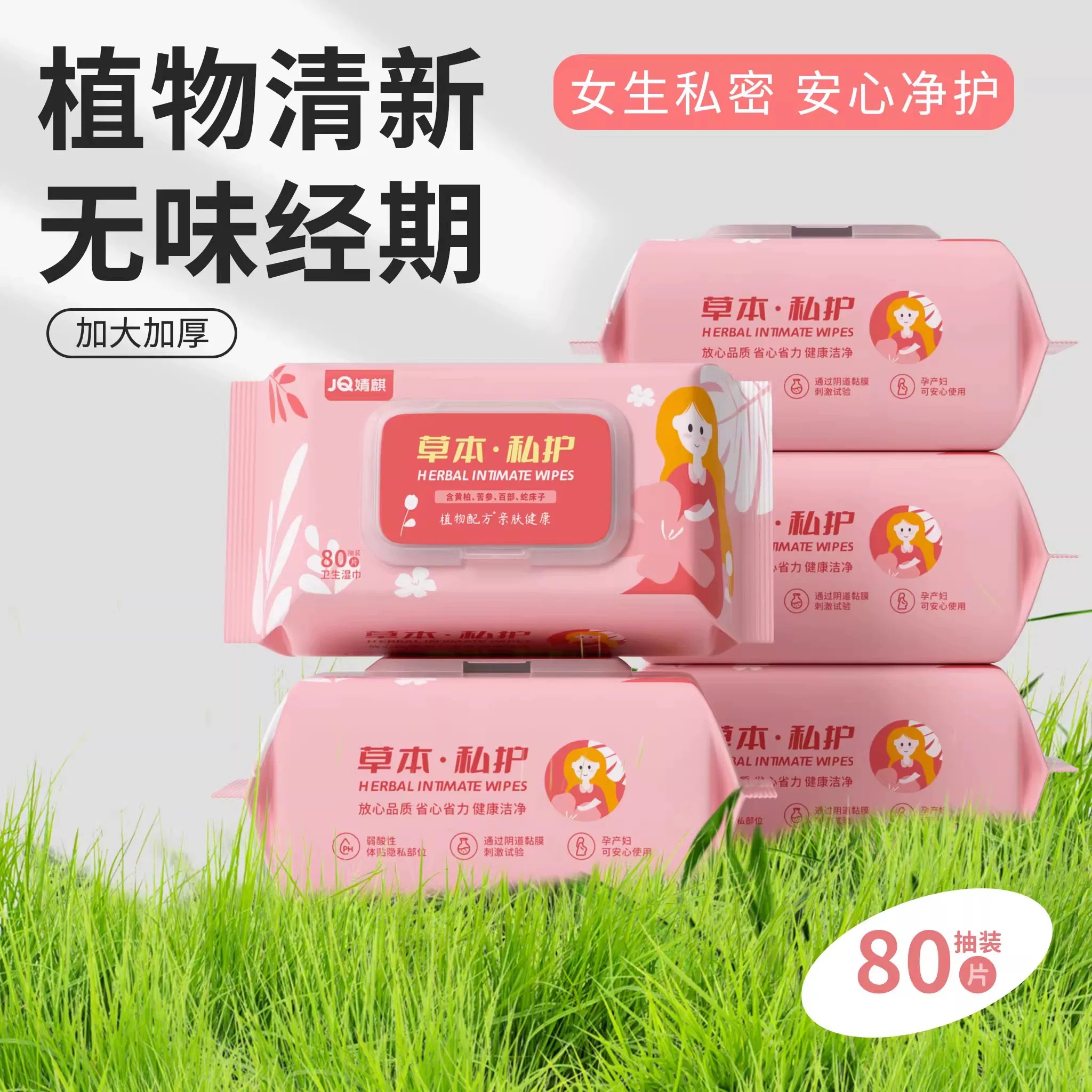 婧麒湿巾私护男女士专用卫生可擦私处通用草本清洁洁阴湿纸巾
