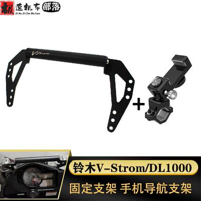 适用铃木V-strom DL1000改装配件扩展支架固定杆手机架导航支架