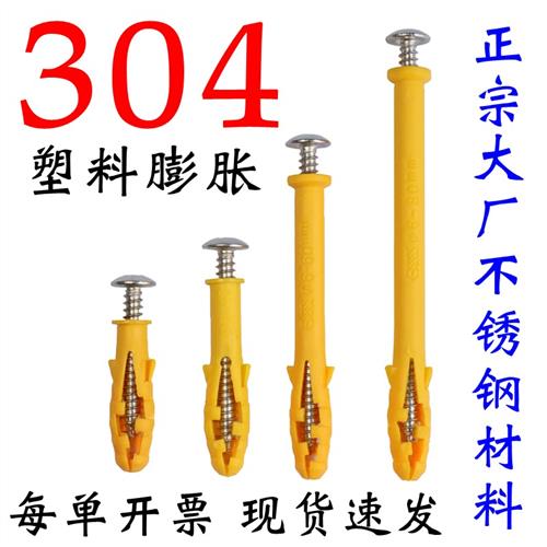 6mm8mm10mm大扁头塑料蓬胀管小黄鱼304不锈钢膨胀螺丝胀塞胶塞