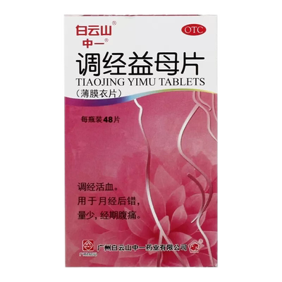 【中一牌】调经益母片0.36g*48片/盒