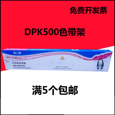 格之格DPK500色带架适用富士通 DPK510/520/530/900/910/8680E