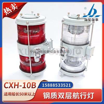 海星船用钢质双层航行信号灯CXH1/2/3/4/6-10B环照灯舷桅艉锚灯
