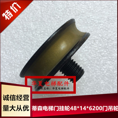 蒂森电梯门挂轮48*14*6200门吊轮S200K300电梯门轮48