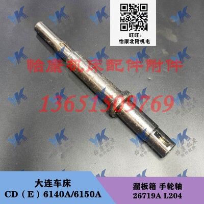 大连车床配件 CD6140A CDE6140A 溜板箱 手轮轴 26719A L204