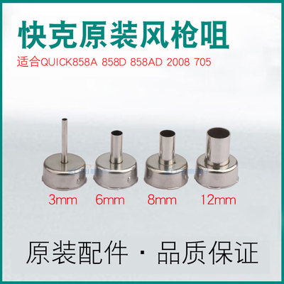 快克QUICK2008 858D 856AD9008 705 风枪嘴咀专用风嘴旋转风枪头