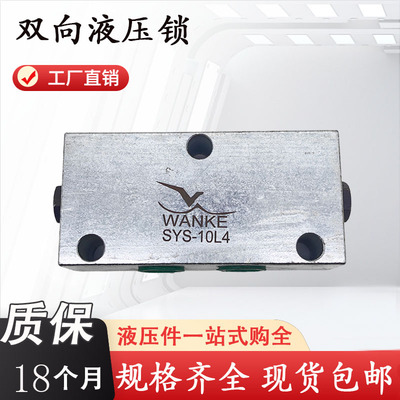 WK万科双向液压锁SYS-8L4 SYS-10L4 15L4 20L4 8L2B2 10L2B2 15L2