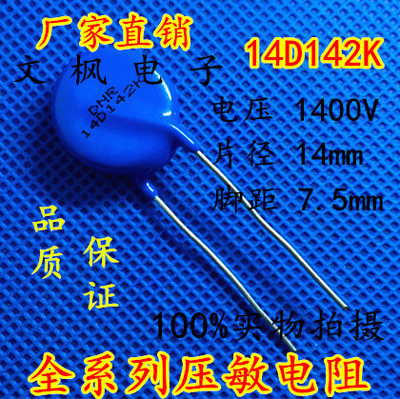 原装正品 压敏电阻14D142K 压敏电阻 142KD14 14D142K 全新正品