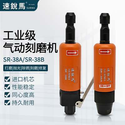 速锐马气动刻磨机SR-38A/38B小型砂轮打磨抛光风磨机轮补胎研磨机