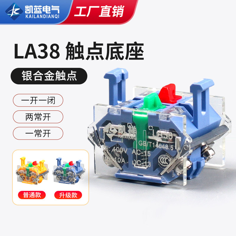LA38/39按钮开关底座 基座 配件 触点/头 两常开/闭 一常开一常闭