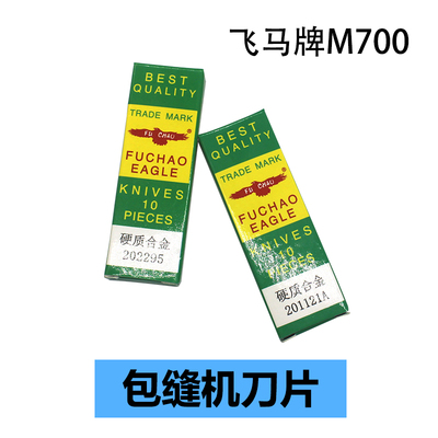 鹰牌飞马四线上下刀片202295/201121A包缝机切割刀拷边机切线刀片